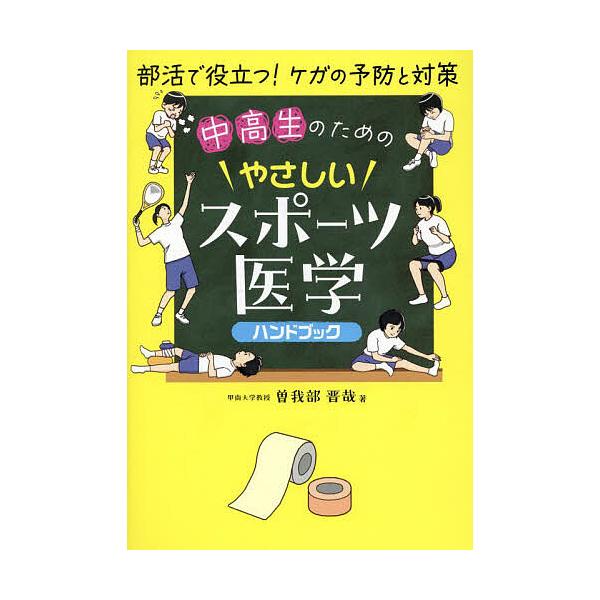 ※商品画像はイメージや仮デザインが含まれている場合があります。帯の有無など実際と異なる場合があります。著:曽我部晋哉出版社:日本写真企画発売日:2024年11月キーワード:中高生のためのやさしいスポーツ医学ハンドブック曽我部晋哉 ちゆうこう...