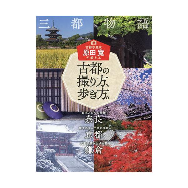 著:原田寛出版社:日本写真企画発売日:2025年03月キーワード:古都写真家原田寛が教える古都の撮り方、歩き方。日本人の心の故郷奈良雅であり人工美の極致京都武家が築き上げた都鎌倉原田寛 ことしやしんかはらだひろしがおしえること コトシヤシン...