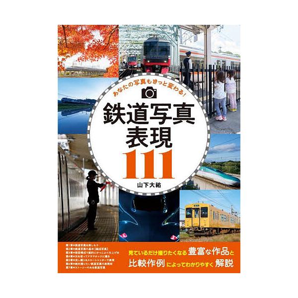 ※商品画像はイメージや仮デザインが含まれている場合があります。帯の有無など実際と異なる場合があります。著:山下大祐出版社:日本写真企画発売日:2025年10月キーワード:鉄道写真表現１１１あなたの写真もきっと変わる！山下大祐 てつどうしやし...