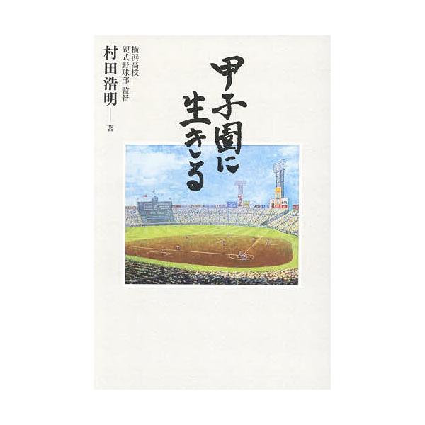 ※商品画像はイメージや仮デザインが含まれている場合があります。帯の有無など実際と異なる場合があります。著:村田浩明出版社:日本写真企画発売日:2026年07月キーワード:甲子園に生きる村田浩明 こうしえんにいきる コウシエンニイキル むらた...
