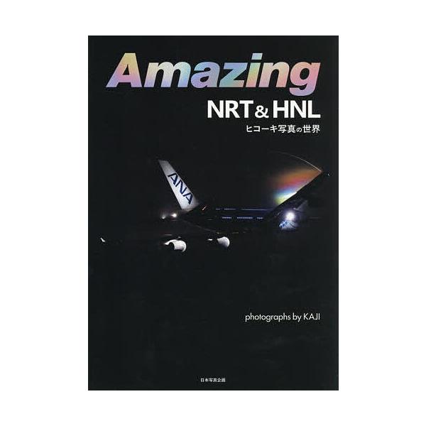 ※商品画像はイメージや仮デザインが含まれている場合があります。帯の有無など実際と異なる場合があります。著:KAJI出版社:日本写真企画発売日:2026年07月キーワード:AmazingNRT＆HNLヒコーキ写真の世界KAJI あめーじんぐＡ...