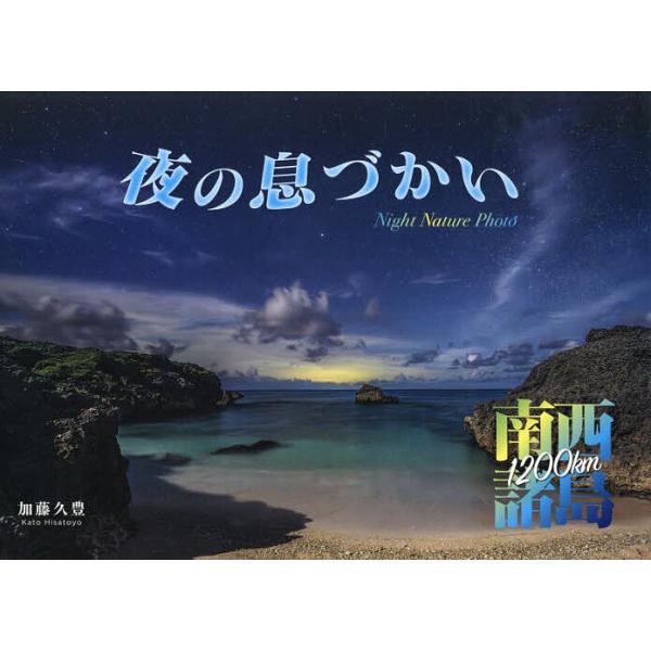 ※商品画像はイメージや仮デザインが含まれている場合があります。帯の有無など実際と異なる場合があります。著:加藤久豊出版社:日本写真企画発売日:2026年09月キーワード:夜の息づかい南西諸島１２００kmNightNaturePhoto加藤久...