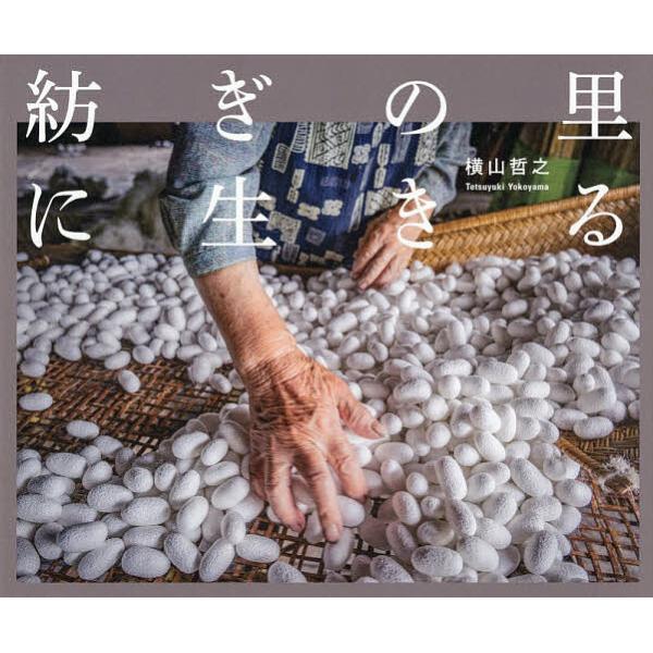 ※商品画像はイメージや仮デザインが含まれている場合があります。帯の有無など実際と異なる場合があります。著:横山哲之出版社:日本写真企画発売日:2026年09月キーワード:紡ぎの里に生きる横山哲之写真集横山哲之 つむぎのさとにいきるよこやまて...