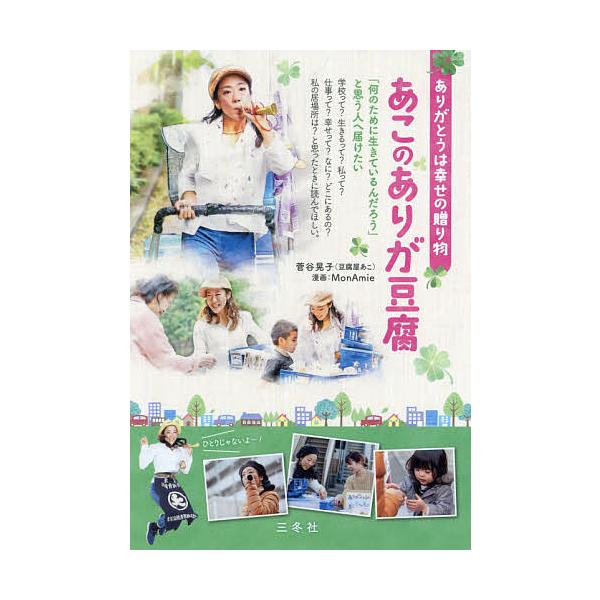 ※商品画像はイメージや仮デザインが含まれている場合があります。帯の有無など実際と異なる場合があります。著:菅谷晃子　漫画:MonAmie出版社:三冬社発売日:2020年02月キーワード:あこのありが豆腐ありがとうは幸せの贈り物「何のために生...
