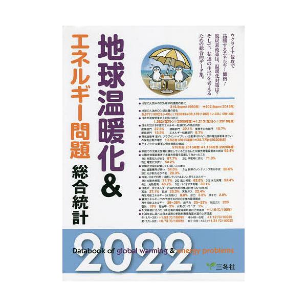 出版社:三冬社発売日:2022年03月キーワード:地球温暖化＆エネルギー問題総合統計２０２２ ちきゆうおんだんかあんどえねるぎーもんだいそうごう チキユウオンダンカアンドエネルギーモンダイソウゴウ