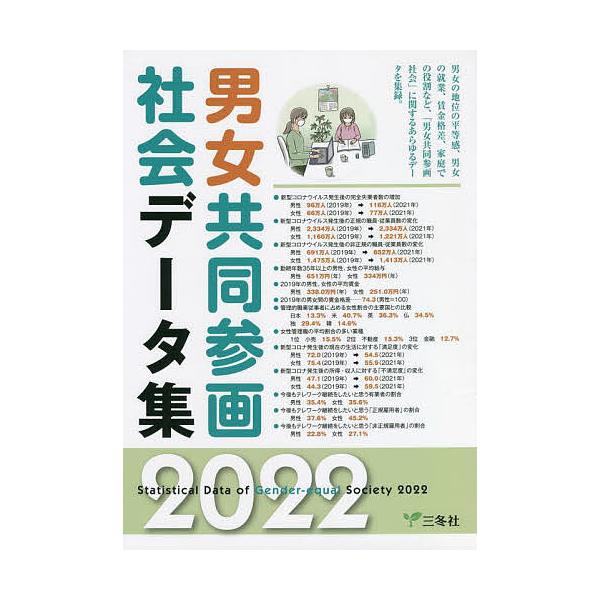 出版社:三冬社発売日:2022年04月キーワード:男女共同参画社会データ集２０２２ だんじよきようどうさんかくしやかいでーたしゆう２０ ダンジヨキヨウドウサンカクシヤカイデータシユウ２０