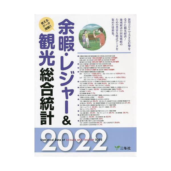 出版社:三冬社発売日:2022年06月キーワード:余暇・レジャー＆観光総合統計使えるデータ満載！！２０２２ よかれじやーあんどかんこうそうごうとうけい２０２２ ヨカレジヤーアンドカンコウソウゴウトウケイ２０２２