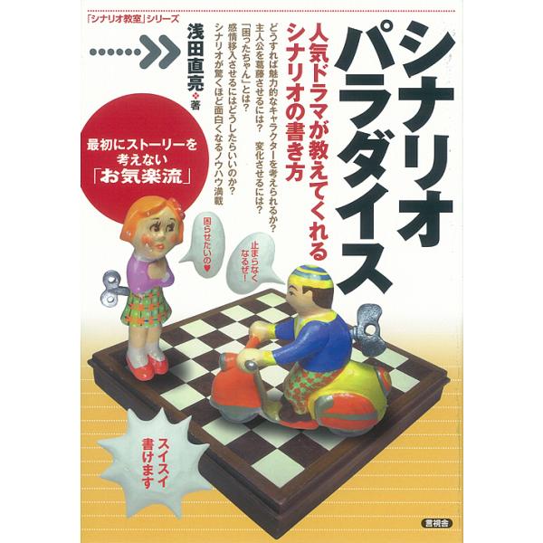 ※商品画像はイメージや仮デザインが含まれている場合があります。帯の有無など実際と異なる場合があります。著:浅田直亮出版社:言視舎発売日:2015年07月シリーズ名等:「シナリオ教室」シリーズキーワード:シナリオパラダイス人気ドラマが教えてく...