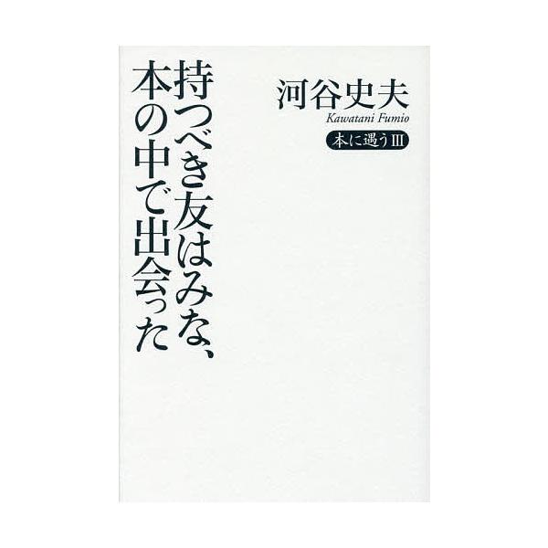 著:河谷史夫出版社:言視舎発売日:2016年05月シリーズ名等:本に遇う ３キーワード:持つべき友はみな、本の中で出会った河谷史夫 もつべきともわみなほんのなか モツベキトモワミナホンノナカ かわたに ふみお カワタニ フミオ