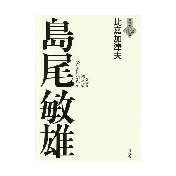 著:比嘉加津夫出版社:言視舎発売日:2016年06月シリーズ名等:言視舎評伝選キーワード:島尾敏雄比嘉加津夫 しまおとしおげんししやひようでんせん シマオトシオゲンシシヤヒヨウデンセン ひが かつお ヒガ カツオ