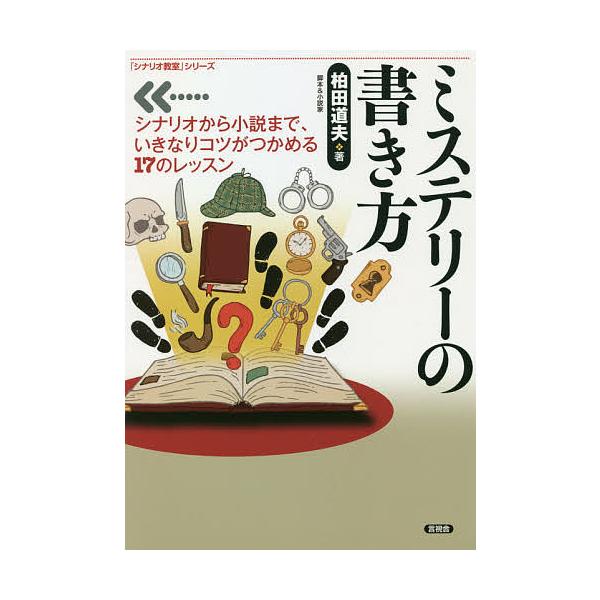 著:柏田道夫出版社:言視舎発売日:2021年02月シリーズ名等:「シナリオ教室」シリーズキーワード:ミステリーの書き方シナリオから小説まで、いきなりコツがつかめる１７のレッスン柏田道夫 みすてりーのかきかたしなりおからしようせつまで ミステ...
