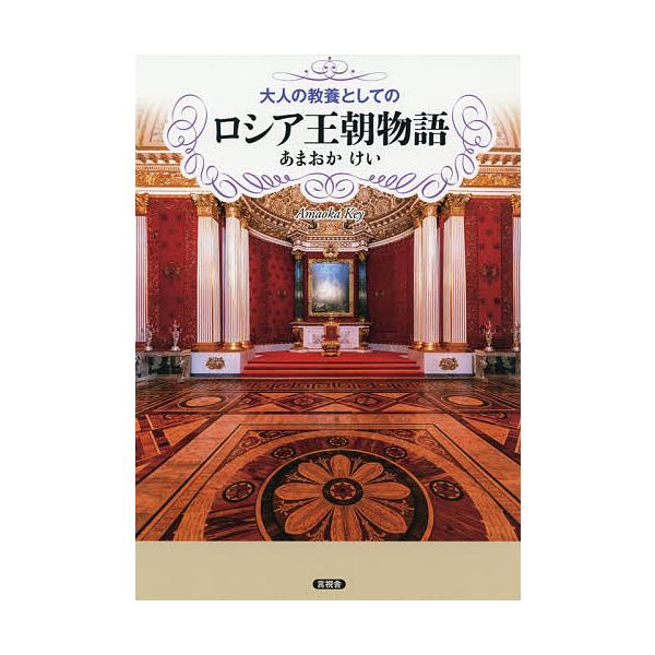 ※商品画像はイメージや仮デザインが含まれている場合があります。帯の有無など実際と異なる場合があります。著:あまおかけい出版社:言視舎発売日:2019年04月キーワード:大人の教養としてのロシア王朝物語あまおかけい おとなのきようようとしての...