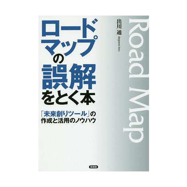 著:出川通出版社:言視舎発売日:2019年12月キーワード:ロードマップの誤解をとく本「未来創りツール」の作成と活用のノウハウ出川通 ろーどまつぷのごかいおとくほん ロードマツプノゴカイオトクホン でがわ とおる デガワ トオル