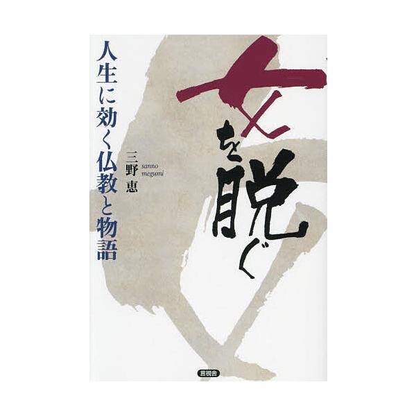 著:三野恵出版社:言視舎発売日:2024年09月キーワード:女を脱ぐ人生に効く仏教と物語三野恵 おんなおぬぐじんせいにきくぶつきよう オンナオヌグジンセイニキクブツキヨウ さんの めぐみ サンノ メグミ