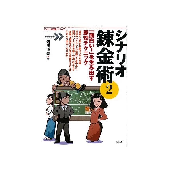 著:浅田直亮出版社:言視舎発売日:2020年01月シリーズ名等:「シナリオ教室」シリーズキーワード:シナリオ錬金術２浅田直亮 しなりおれんきんじゆつ２ シナリオレンキンジユツ２ あさだ なおすけ アサダ ナオスケ