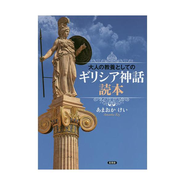 ※商品画像はイメージや仮デザインが含まれている場合があります。帯の有無など実際と異なる場合があります。著:あまおかけい出版社:言視舎発売日:2020年05月キーワード:大人の教養としてのギリシア神話読本あまおかけい おとなのきようようとして...