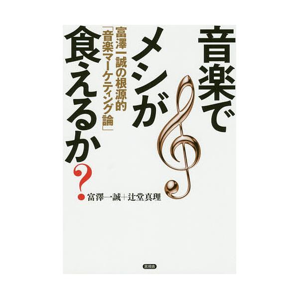 著:富澤一誠　著:辻堂真理出版社:言視舎発売日:2020年05月キーワード:音楽でメシが食えるか？富澤一誠の根源的「音楽マーケティング論」富澤一誠辻堂真理 ビジネス書 おんがくでめしがくえるかとみさわいつせい オンガクデメシガクエルカトミサ...
