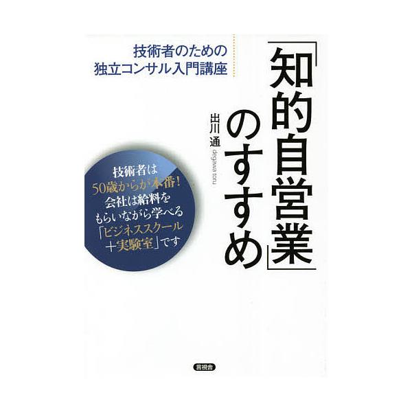 著:出川通出版社:言視舎発売日:2021年05月キーワード:「知的自営業」のすすめ技術者のための独立コンサル入門講座出川通 ビジネス書 ちてきじえいぎようのすすめぎじゆつしやのため チテキジエイギヨウノススメギジユツシヤノタメ でがわ とお...