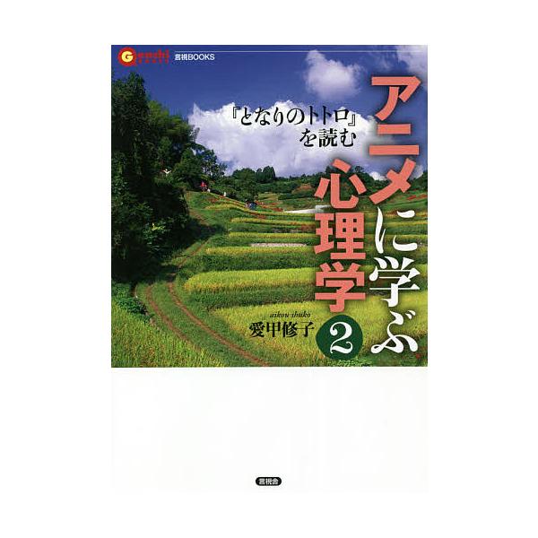 ※商品画像はイメージや仮デザインが含まれている場合があります。帯の有無など実際と異なる場合があります。著:愛甲修子出版社:言視舎発売日:2021年05月シリーズ名等:言視BOOKSキーワード:アニメに学ぶ心理学２愛甲修子 あにめにまなぶしん...