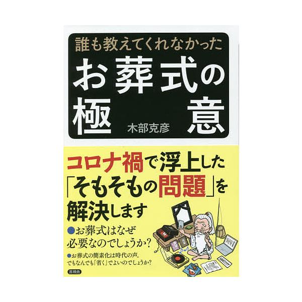 著:木部克彦出版社:言視舎発売日:2021年09月キーワード:誰も教えてくれなかったお葬式の極意木部克彦 だれもおしえてくれなかつたおそうしきのごくい ダレモオシエテクレナカツタオソウシキノゴクイ きべ かつひこ キベ カツヒコ
