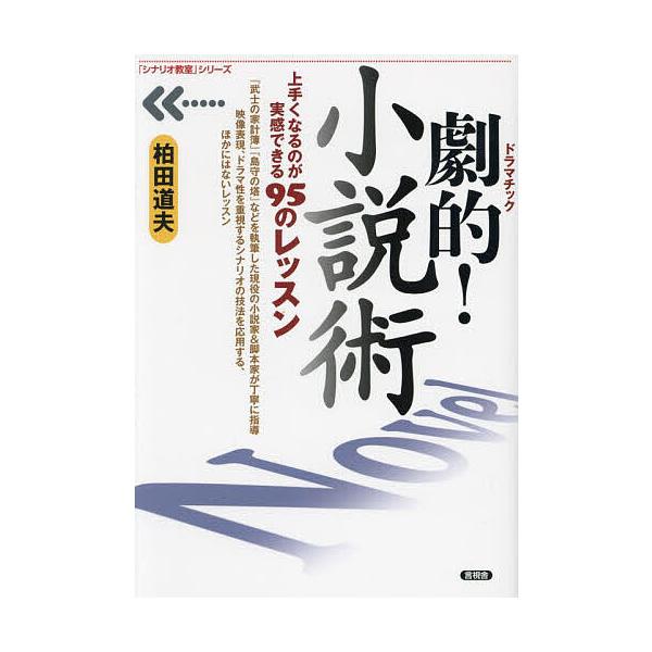 著:柏田道夫出版社:言視舎発売日:2023年06月シリーズ名等:「シナリオ教室」シリーズキーワード:劇的（ドラマチック）！小説術上手くなるのが実感できる９５のレッスン柏田道夫 どらまちつくしようせつじゆつげきてきしようせつじゆ ドラマチツク...