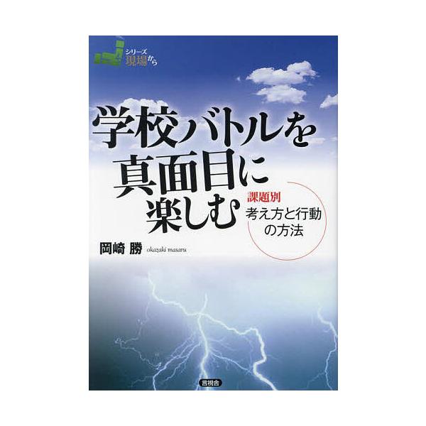 著:岡崎勝出版社:言視舎発売日:2023年08月シリーズ名等:シリーズ現場からキーワード:学校バトルを真面目に楽しむ課題別考え方と行動の方法岡崎勝 がつこうばとるおまじめにたのしむかだいべつ ガツコウバトルオマジメニタノシムカダイベツ おか...
