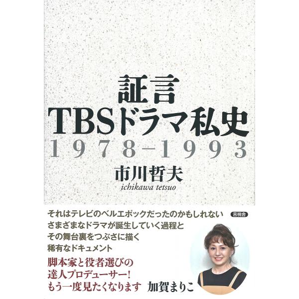 著:市川哲夫出版社:言視舎発売日:2023年09月キーワード:証言TBSドラマ私史１９７８−１９９３市川哲夫 しようげんていーびーえすどらましししようげん／ＴＢ シヨウゲンテイービーエスドラマシシシヨウゲン／ＴＢ いちかわ てつお イチカワ...