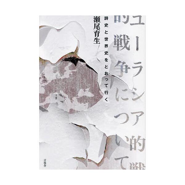 ※商品画像はイメージや仮デザインが含まれている場合があります。帯の有無など実際と異なる場合があります。著:瀬尾育生出版社:言視舎発売日:2024年06月キーワード:ユーラシア的戦争について詩史と世界史をとおって行く瀬尾育生 ゆーらしあてきせ...