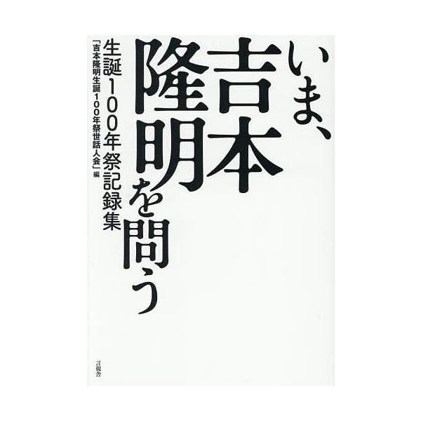 編:吉本隆明生誕１００年祭世話人会出版社:言視舎発売日:2025年08月キーワード:いま、吉本隆明を問う生誕１００年祭記録集吉本隆明生誕１００年祭世話人会 いまよしもとたかあきおとうせいたんひやくねんさい イマヨシモトタカアキオトウセイタン...
