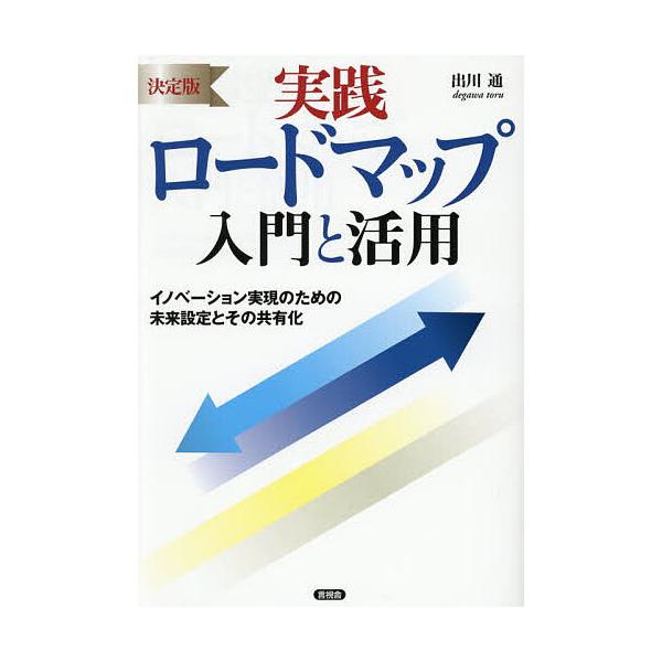 ※商品画像はイメージや仮デザインが含まれている場合があります。帯の有無など実際と異なる場合があります。著:出川通出版社:言視舎発売日:2025年05月キーワード:実践ロードマップ入門と活用イノベーション実現のための未来設定とその共有化出川通...
