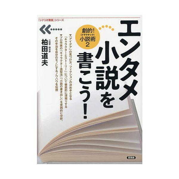 ※商品画像はイメージや仮デザインが含まれている場合があります。帯の有無など実際と異なる場合があります。著:柏田道夫出版社:言視舎発売日:2026年04月シリーズ名等:「シナリオ教室」シリーズキーワード:エンタメ小説を書こう！劇的！小説術２柏...