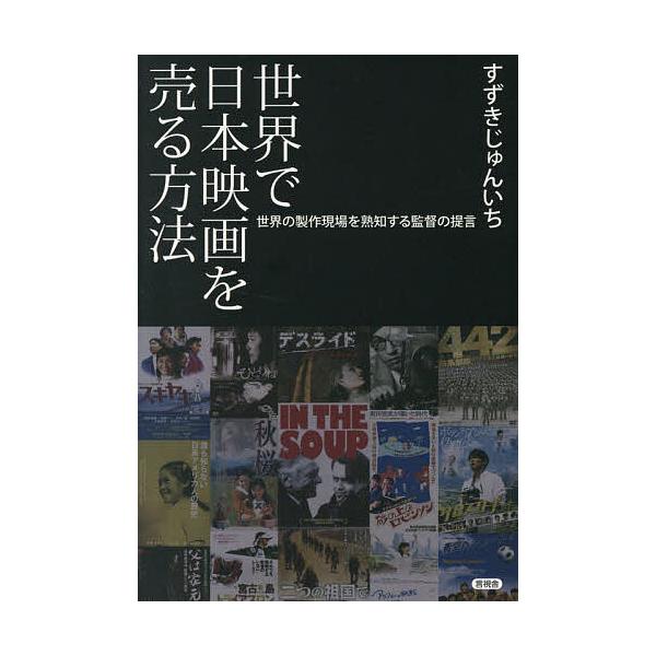 ※商品画像はイメージや仮デザインが含まれている場合があります。帯の有無など実際と異なる場合があります。著:すずきじゅんいち出版社:言視舎発売日:2026年06月キーワード:世界で日本映画を売る方法世界の製作現場を熟知する監督の提言すずきじゅ...