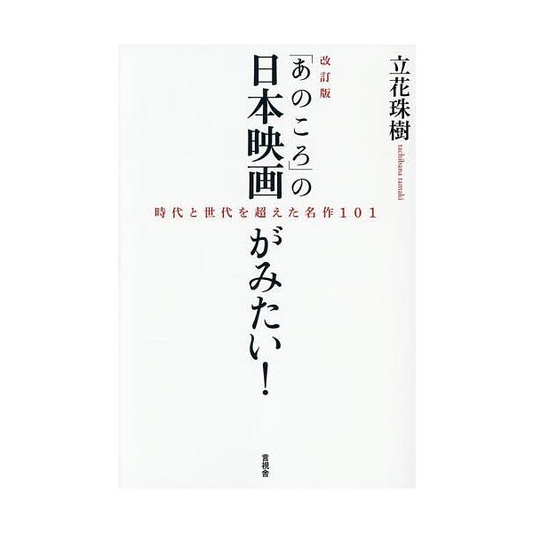 ※商品画像はイメージや仮デザインが含まれている場合があります。帯の有無など実際と異なる場合があります。著:立花珠樹出版社:言視舎発売日:2026年06月キーワード:「あのころ」の日本映画がみたい！時代と世代を超えた名作１０１立花珠樹 あのこ...