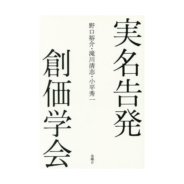 著:野口裕介　著:滝川清志　著:小平秀一出版社:金曜日発売日:2016年11月キーワード:実名告発創価学会野口裕介滝川清志小平秀一 じつめいこくはつそうかがつかい ジツメイコクハツソウカガツカイ のぐち ゆうすけ たきがわ き ノグチ ユウ...