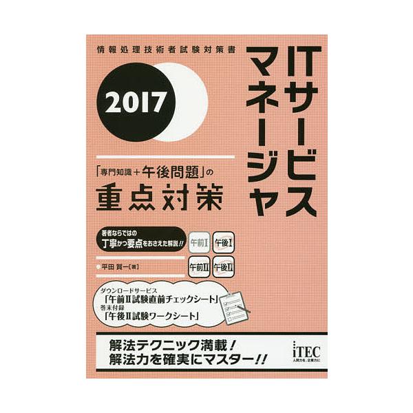 著:平田賀一出版社:アイテック発売日:2017年05月シリーズ名等:情報処理技術者試験対策書キーワード:ITサービスマネージャ「専門知識＋午後問題」の重点対策２０１７平田賀一 あいていーさーびすまねーじやせんもんちしきぷらすご アイテイーサ...