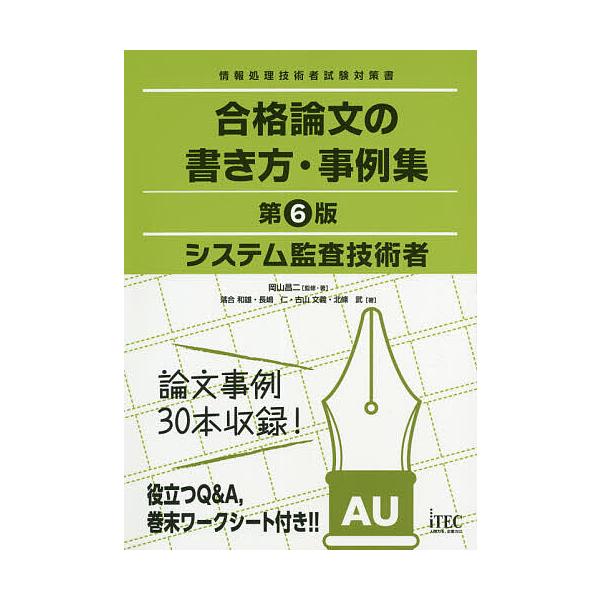 監修:岡山昌二　ほか著:・著落合和雄　編著:アイテックIT人材教育研究部出版社:アイテック発売日:2020年09月シリーズ名等:情報処理技術者試験対策書キーワード:システム監査技術者合格論文の書き方・事例集岡山昌二・著落合和雄アイテックIT...