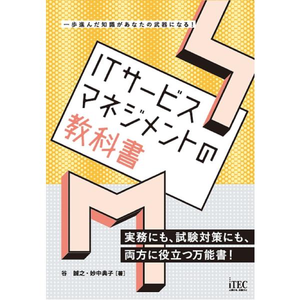 著:谷誠之　著:妙中典子出版社:アイテック発売日:2022年03月キーワード:ITサービスマネジメントの教科書一歩進んだ知識があなたの武器になる！谷誠之妙中典子 あいていーさーびすまねじめんとのきようかしよＩＴ／ アイテイーサービスマネジメ...