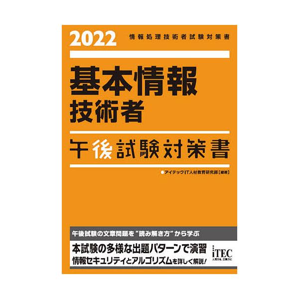 編著:アイテックIT人材教育研究部出版社:アイテック発売日:2021年10月シリーズ名等:情報処理技術者試験対策書キーワード:基本情報技術者午後試験対策書２０２２アイテックIT人材教育研究部 きほんじようほうぎじゆつしやごごしけんたいさくし...