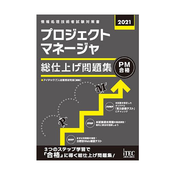 編著:アイテックIT人材教育研究部出版社:アイテック発売日:2021年07月シリーズ名等:情報処理技術者試験対策書キーワード:プロジェクトマネージャ総仕上げ問題集２０２１アイテックIT人材教育研究部 ぷろじえくとまねーじやそうしあげもんだい...