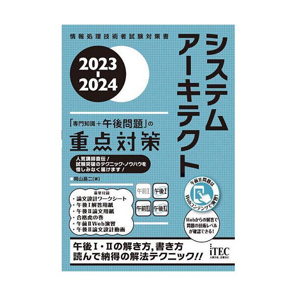 ※商品画像はイメージや仮デザインが含まれている場合があります。帯の有無など実際と異なる場合があります。著:岡山昌二出版社:アイテック発売日:2022年11月シリーズ名等:情報処理技術者試験対策書キーワード:システムアーキテクト「専門知識＋午...