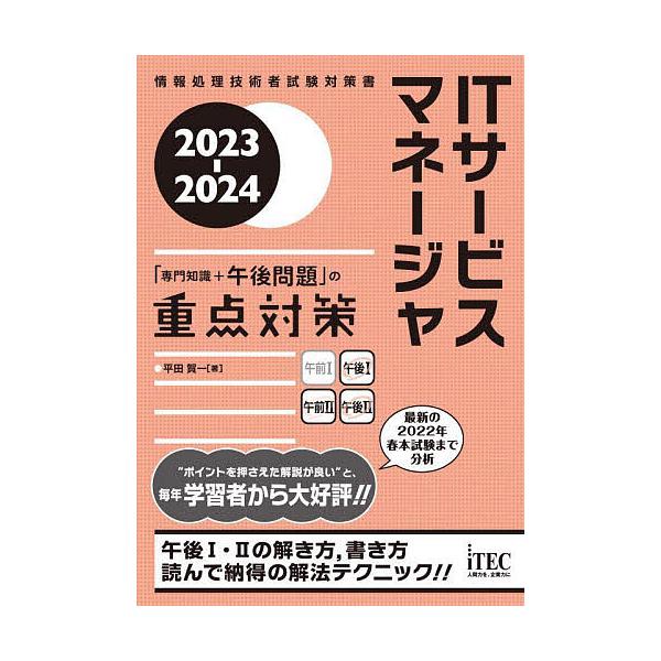 著:平田賀一出版社:アイテック発売日:2022年11月シリーズ名等:情報処理技術者試験対策書キーワード:ITサービスマネージャ「専門知識＋午後問題」の重点対策２０２３−２０２４平田賀一 あいていーさーびすまねーじやせんもんちしきぷらすご ア...