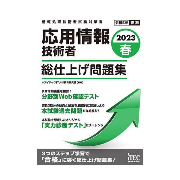 編著:アイテックIT人材教育研究部出版社:アイテック発売日:2022年12月シリーズ名等:情報処理技術者試験対策書キーワード:応用情報技術者総仕上げ問題集２０２３春アイテックIT人材教育研究部 おうようじようほうぎじゆつしやそうしあげもんだ...