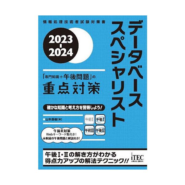 著:山本森樹出版社:アイテック発売日:2023年05月シリーズ名等:情報処理技術者試験対策書キーワード:データベーススペシャリスト「専門知識＋午後問題」の重点対策２０２３−２０２４山本森樹 でーたべーすすぺしやりすとせんもんちしきぷらすごご...