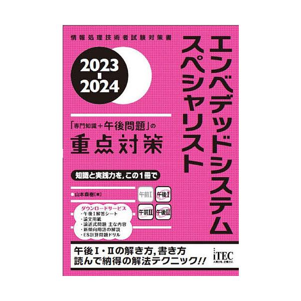 ※商品画像はイメージや仮デザインが含まれている場合があります。帯の有無など実際と異なる場合があります。著:山本森樹出版社:アイテック発売日:2023年05月シリーズ名等:情報処理技術者試験対策書キーワード:エンベデッドシステムスペシャリスト...