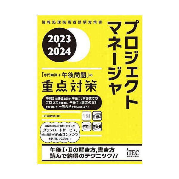 著:庄司敏浩出版社:アイテック発売日:2023年05月シリーズ名等:情報処理技術者試験対策書キーワード:プロジェクトマネージャ「専門知識＋午後問題」の重点対策２０２３−２０２４庄司敏浩 ぷろじえくとまねーじやせんもんちしきぷらすごごもん プ...