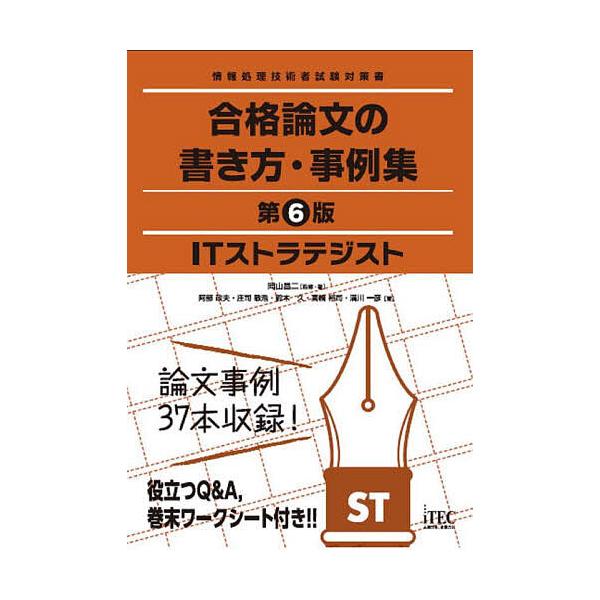※商品画像はイメージや仮デザインが含まれている場合があります。帯の有無など実際と異なる場合があります。監修:岡山昌二　著:・著阿部政夫　著:庄司敏浩出版社:アイテック発売日:2022年10月シリーズ名等:情報処理技術者試験対策書キーワード:...