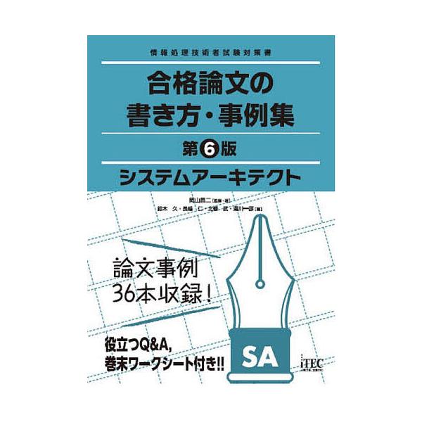 ※商品画像はイメージや仮デザインが含まれている場合があります。帯の有無など実際と異なる場合があります。監修:岡山昌二　著:・著鈴木久　著:長嶋仁出版社:アイテック発売日:2022年10月シリーズ名等:情報処理技術者試験対策書キーワード:シス...