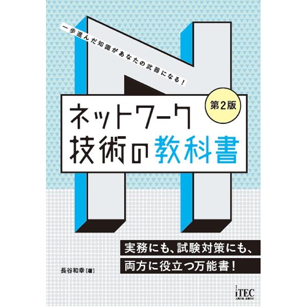 著:長谷和幸出版社:アイテック発売日:2022年08月キーワード:ネットワーク技術の教科書一歩進んだ知識があなたの武器になる！実務にも、試験対策にも、両方に役立つ万能書！長谷和幸 ねつとわーくぎじゆつのきようかしよいつぽすすんだち ネツトワ...