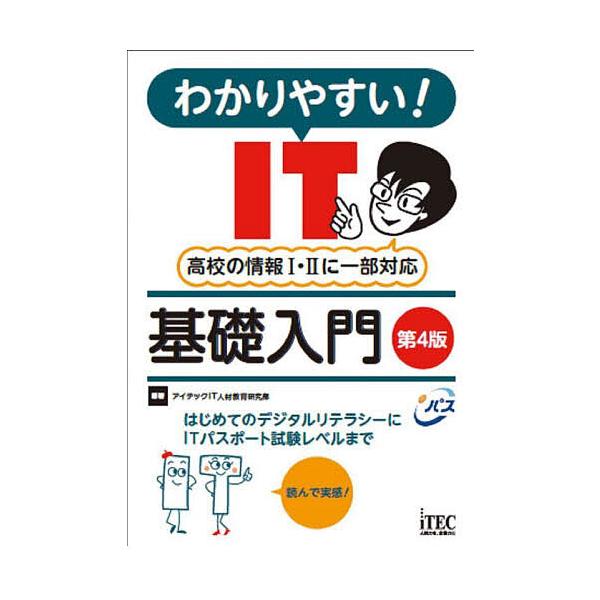 編著:アイテックIT人材教育研究部出版社:アイテック発売日:2023年09月キーワード:わかりやすい！IT基礎入門アイテックIT人材教育研究部 わかりやすいあいていーきそにゆうもんわかりやすい／ ワカリヤスイアイテイーキソニユウモンワカリヤ...