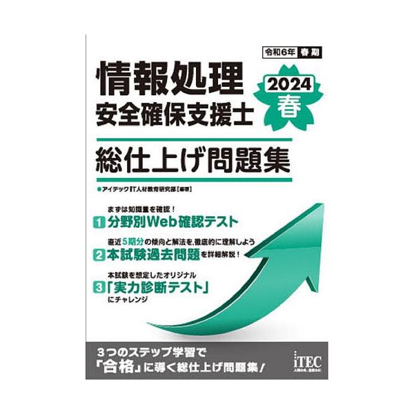 編著:アイテックIT人材教育研究部出版社:アイテック発売日:2023年12月キーワード:情報処理安全確保支援士総仕上げ問題集２０２４春アイテックIT人材教育研究部 じようほうしよりあんぜんかくほしえんしそうしあげも ジヨウホウシヨリアンゼン...